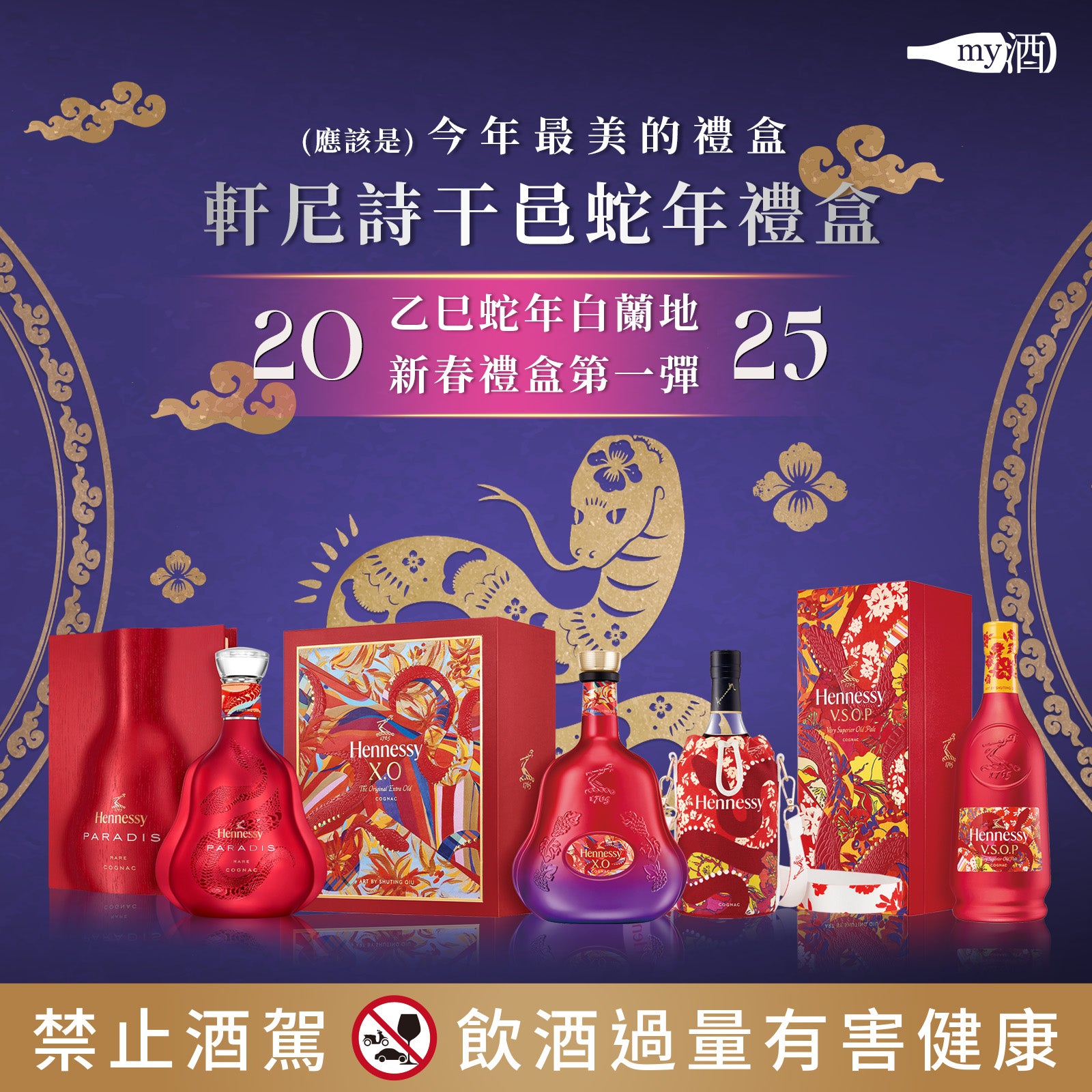 2025蛇年春節限定威士忌禮盒 | 買酒網 MY9